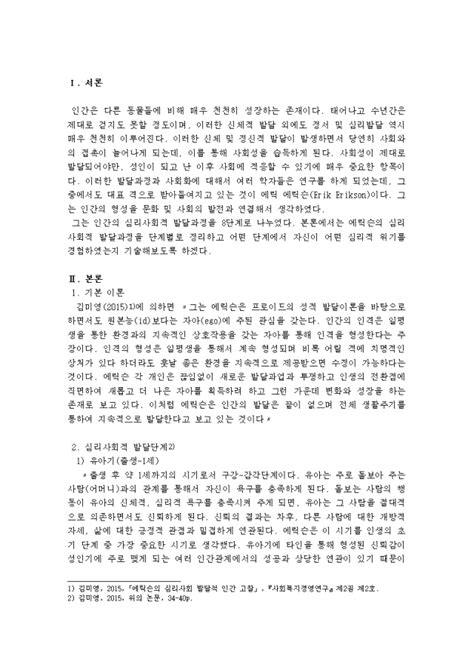 에릭슨의 심리사회적 발달과정을 단계별로 정리하고 어떤 단계에서 자신이 어떤 심리적 위기를 경험하였는지 기술하시오
