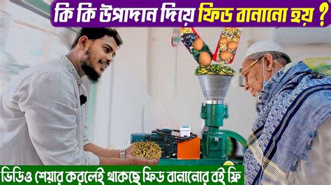 হাঁস মুরগি গরু ছাগলের ফিড কিভাবে বানাবেন ফিড বানানোর বই Source Of Agro Youtube
