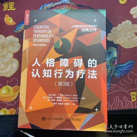 人格障碍的认知行为疗法第3版 阿瑟·弗里曼（arthur Freeman） 著；[美]亚伦·t 贝克（aaron T Beck）、[美]丹尼丝·d 戴维斯（denise D Davis）、王