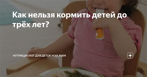 Как нельзя кормить детей до трёх лет Нутрициолог для деток и их мам Дзен
