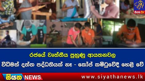 රජයේ වෘත්තීය පුහුණු ආයතනවල විධිමත් දත්ත පද්ධතියක් නෑ කෝප් කමිටුවේදී හෙළි වේ Siyatha News