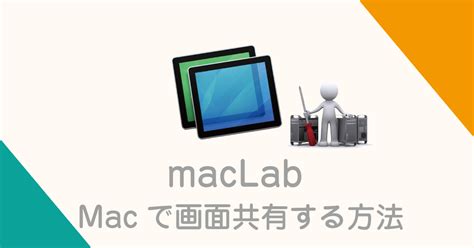 Macで画面共有する方法
