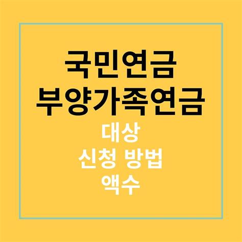 모르면 손해 보는 국민연금 부양가족연금 대상과 신청 방법 액수를 알아보자
