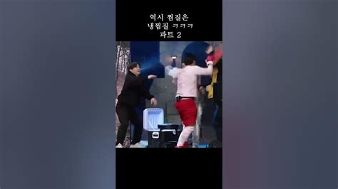 냉찜질이 최고ㅋㅋ 구독과좋아요 웃긴영상 코빅 코미디빅리그 황제성 Youtube