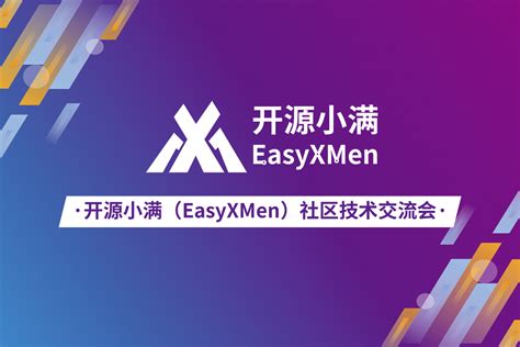 全部 资讯 开源小满 easyxmen