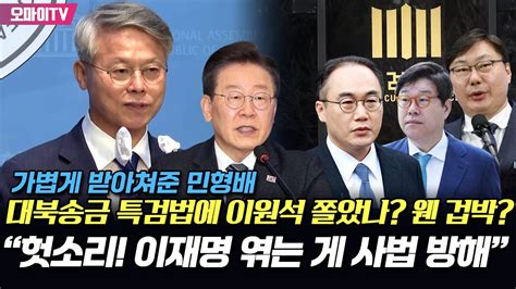 대북송금 특검법에 이원석 쫄았나 웬 겁박 가볍게 받아쳐준 민형배 “헛소리 이재명 엮는 게 사법 방해” Youtube