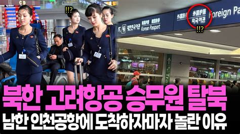 북한 고려항공 승무원 탈북 남한 인천공항에 도착하자마자 놀란 이유 Youtube