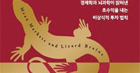 비열한 시장과 도마뱀의 뇌 신간