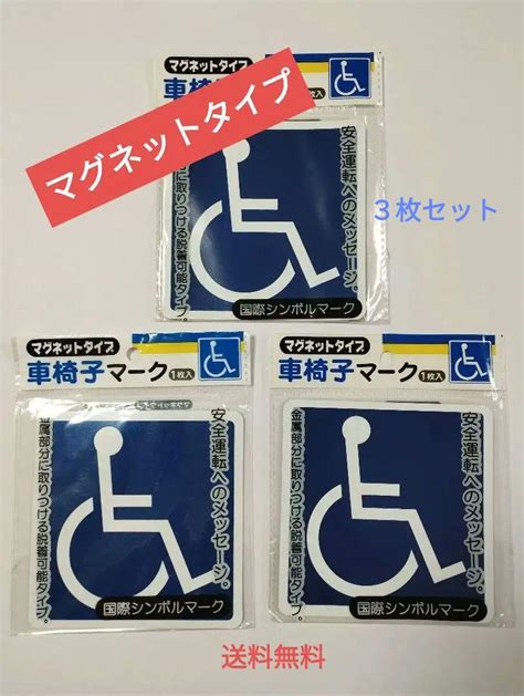 【3枚セット】車椅子マーク 身障者車椅子ステッカー マグネットタイプ メルカリ