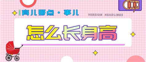 育儿百科孩子怎么样才能长高 知乎