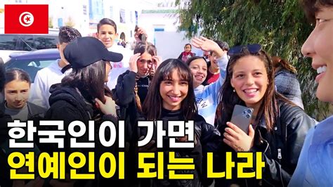 연예인 체험 하고 왔습니다 🇹🇳 튀니지 튀니스 4부 [sub] Youtube