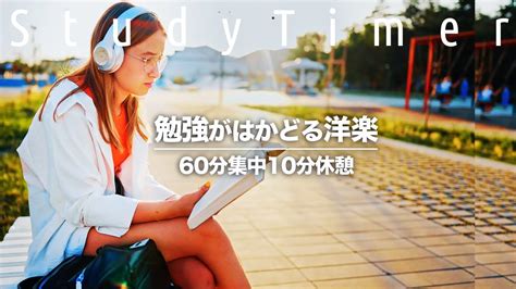 【勉強用】60分集中 10分休憩を繰り返す3時間のポモドーロタイマー Youtube