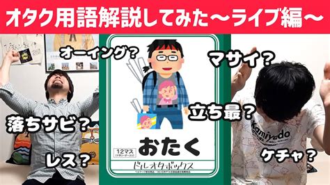 【オタク用語】明日から使えるオタク用語を解説しました～ライブ編～ ドルオタボックス Youtube