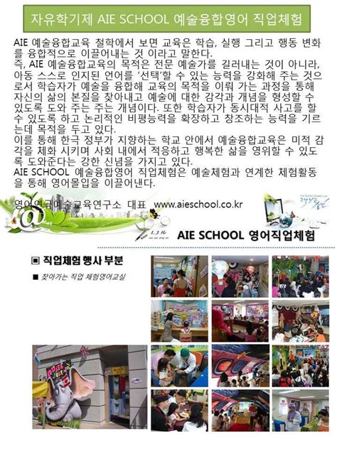 자유학기제 Aie School 예술융합영어 진로체험과 직업체험