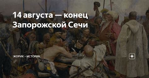 14 августа — конец Запорожской Сечи Жорик историк Дзен