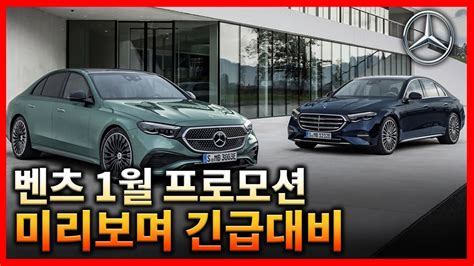 2025 벤츠 1월 프로모션 연초 폭풍할인 24년식 소량 재고 수입차 판매량 1위로 시작할 수 있을까요 25년식