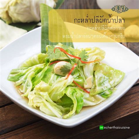 กะหล่ำปลีผัดน้ำปลา • อร่อยมาก กะหล่ำปลีกรอบ หอมน้ำปลาสุดๆ ร้าน Cher