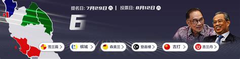 6州选举 大马州选2023