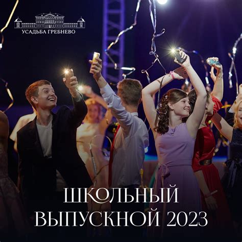 Школьный выпускной 2023 Отель Гребнево