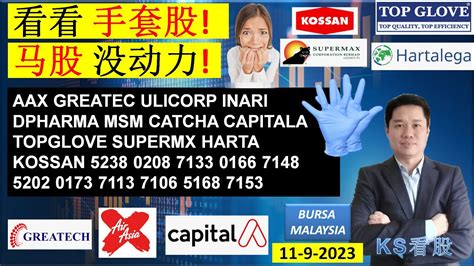 Ks看股 马股 Klse Bursa 分享 11 9 2023 💥看看 手套股 💥马股 没动力 💥 Aax Greatec