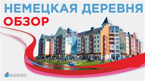 Обзор Немецкая Деревня / Европея / Краснодар / Новостройки Краснодара ...