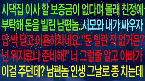 남편이 시댁에 보증금을 숨겨서 빌려 준 후 저와 시어머니 사이에 문제가 생기자 남편이 이혼하자고 했어요 아버지께서 그런 말씀을 하셨지만 그가 이런 결정을 내릴 줄은