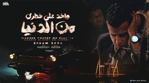 كليب واخد علي خطري من الدنيا غصب عني عصام صاصا الكروان توزيع كيمو