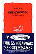 楽天ブックス 藤原定家の時代 中世文化の空間 五味 文彦 9784004301783 本