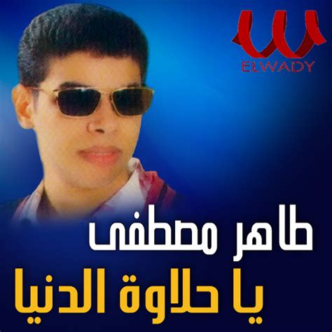 يا حلاوة الدنيا Youtube Music