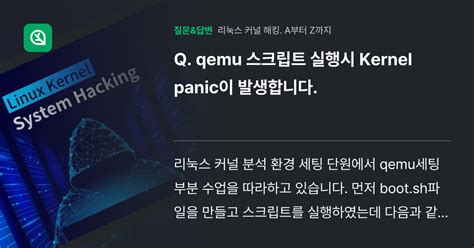 Qemu 스크립트 실행시 Kernel Panic이 발생합니다 인프런 커뮤니티 질문and답변