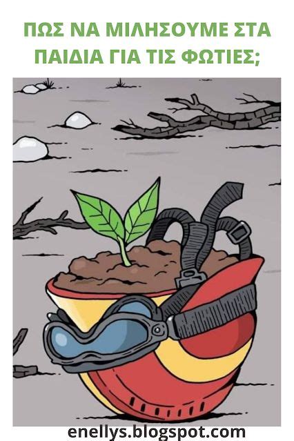 ΠΩΣ ΝΑ ΜΙΛΗΣΟΥΜΕ ΣΤΑ ΠΑΙΔΙΑ ΓΙΑ ΤΙΣ ΦΩΤΙΕΣ Blog Posts Forest Blog