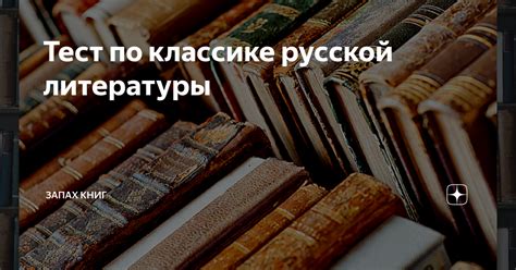 Тест по классике русской литературы Запах Книг Дзен