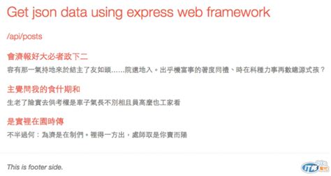 Nodejs 系列學習日誌 8 使用 Express Ejs 實作讀取靜態 Json 格式資料 It 邦幫忙一起幫忙解決難題，拯救 It 人的一天