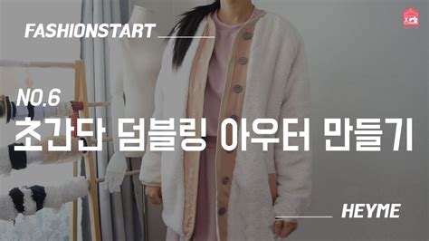 패션스타트x혜이미 초간단 덤블링 아우터 만들기 Diy 소잉 핸드핸드메이드 소잉클래스 Youtube