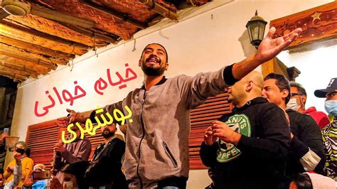 خیام خوانی بوشهری Youtube