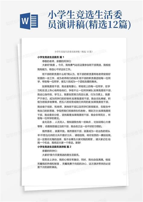 小学生竞选生活委员演讲稿 精选12篇 Word模板下载 编号qwddmyxj 熊猫办公