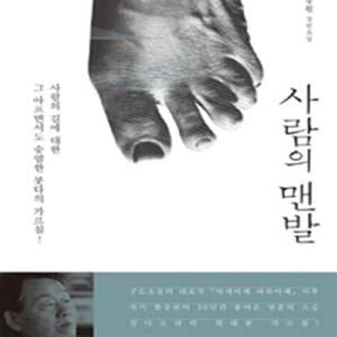 중고샵 사람의 맨발 한승원 장편소설 예스24