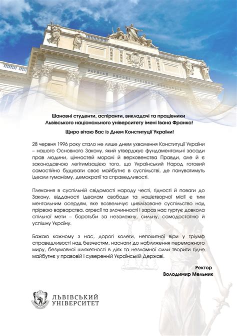 Вітання Ректора з нагоди Дня Конституції України Філологічний факультет