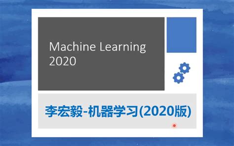 李宏毅 机器学习(2020)版哔哩哔哩bilibili 李宏毅 机器学习(2020)版哔哩哔哩bilibili
