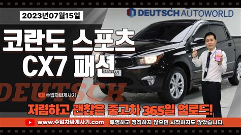 5분 중고차 코란도스포츠 중고차가성비 완전무사고 무한최저가 어디 Ft2469 수입차싸게사기 도이치오토월드 수원중고차 Youtube