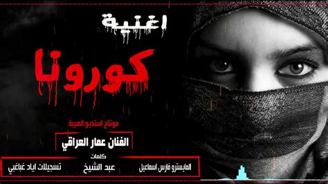 ماريد منك بوسة الفنان عمار العراقي جديد وحصري Youtube
