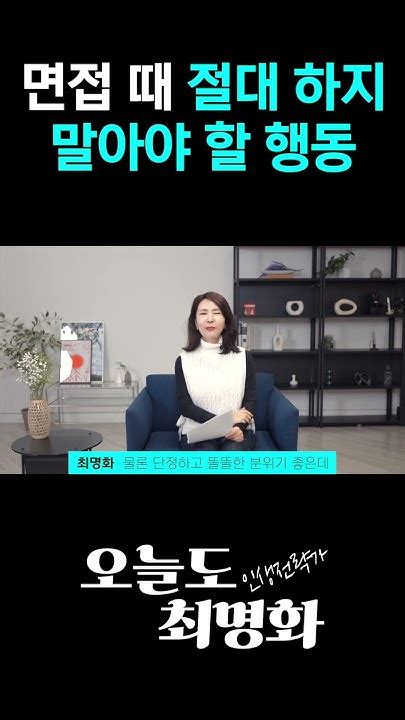 🚨면접 때 절대 하지 말아야할 행동🚨 Youtube