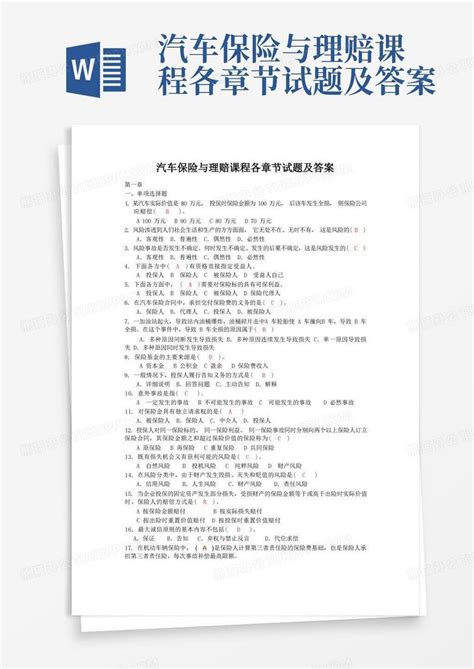 汽车保险与理赔课程各章节试题及答案Word模板下载 编号qmyvvaze 熊猫办公