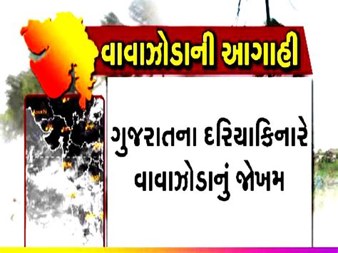 Gujarat Weather ગુજરાત પર ફરી મોટું સંકટ ભારે પવન સાથે ફૂંકાશે વિનાશક
