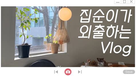 집순이가 매일같이 외출한 이유서촌 소품샵뮤지컬 막공물랑루즈스위니토드 Youtube