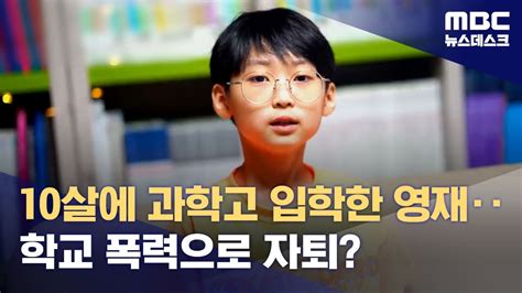 10살에 과학고 입학한 영재‥학교 폭력으로 자퇴 2023 08 20 뉴스데스크 Mbc Youtube