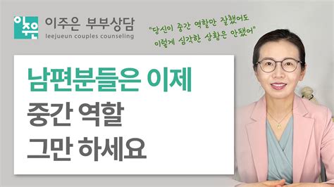 시어머니와 부인 사이 남편의 중간 역할은 ㅣ 이주은 부부상담 Youtube