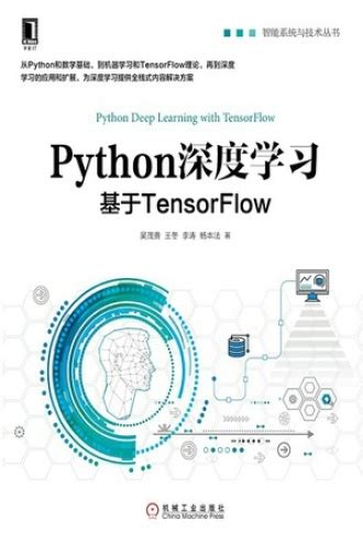 Python深度学习基于TensorFlow 吴茂贵 豆瓣阅读