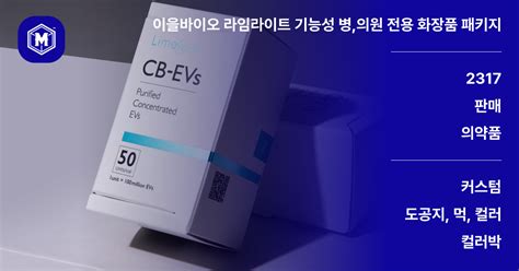 의약품 커스텀 패키지 이을바이오 라임라이트 기능성 병의원 전용 화장품 포트폴리오 박스마스터