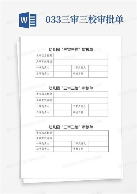 033 三审三校审批单word模板下载编号qkxnnrmd熊猫办公